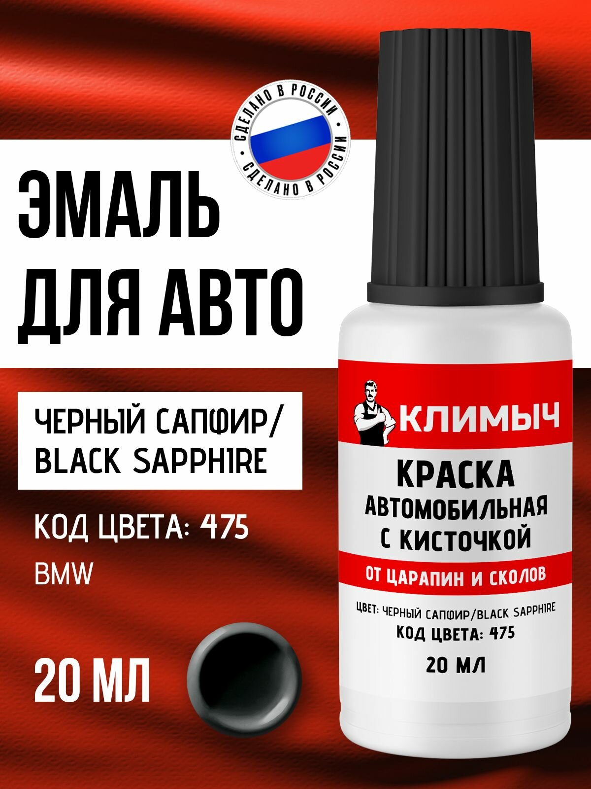 Автоэмаль с кисточкой черная Климыч для бампера от царапин, 20 мл
