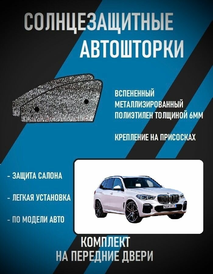 Автошторки на BMW X5 (G05) (2018-2023)