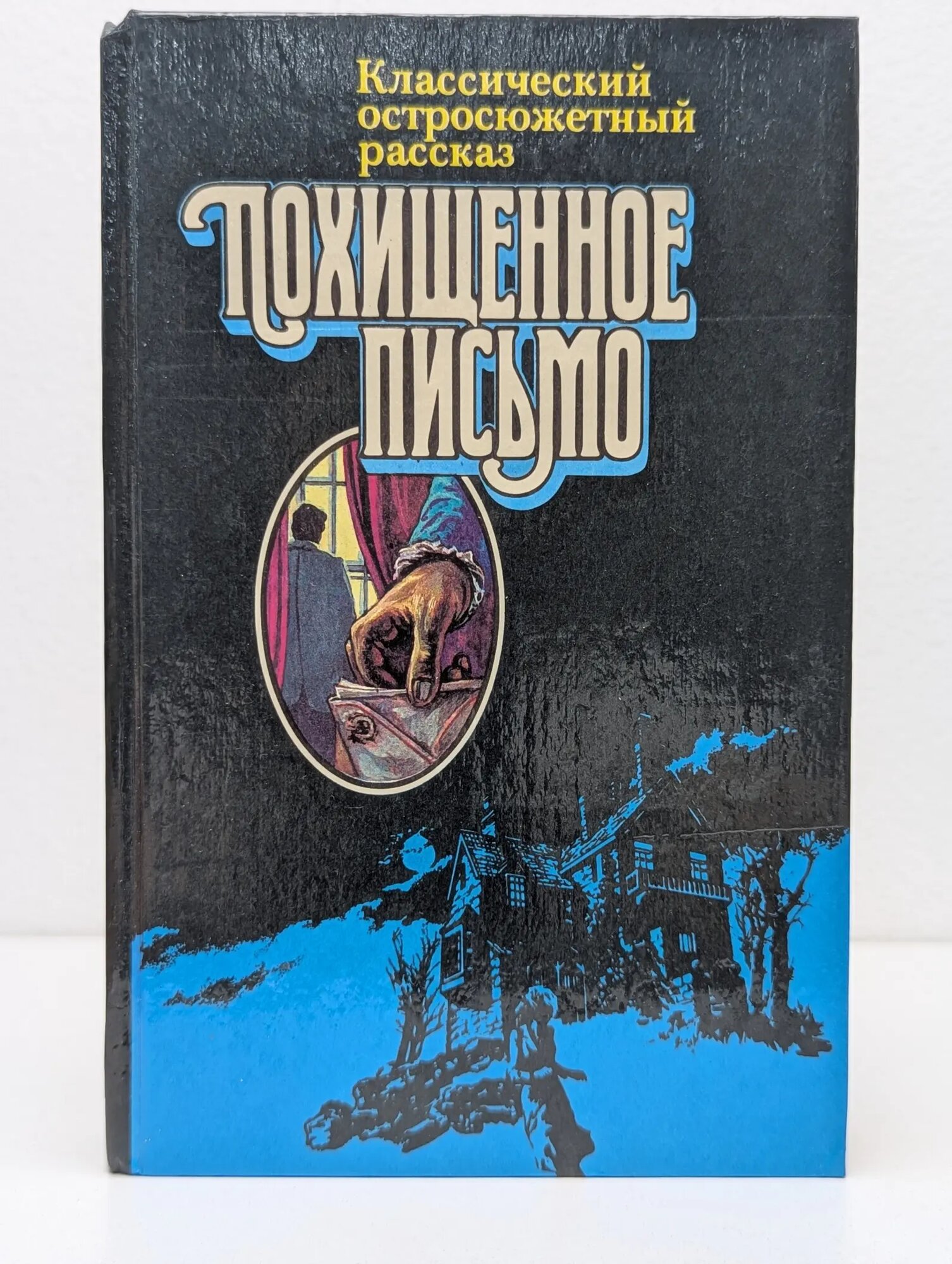 Классический остросюжетный рассказ. Похищенное письмо Сборник 1990