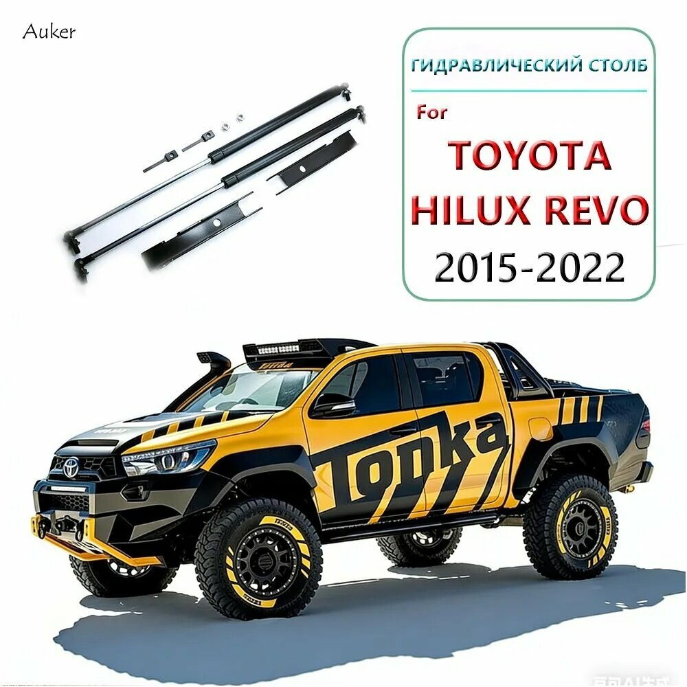 Газовые упоры (амортизаторы) капота для Toyota Hilux, 2015-2026, Фронт, к-т 2 шт