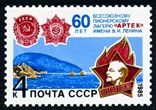 СССР, 1985. (5644) Пионерский лагерь "Артек"