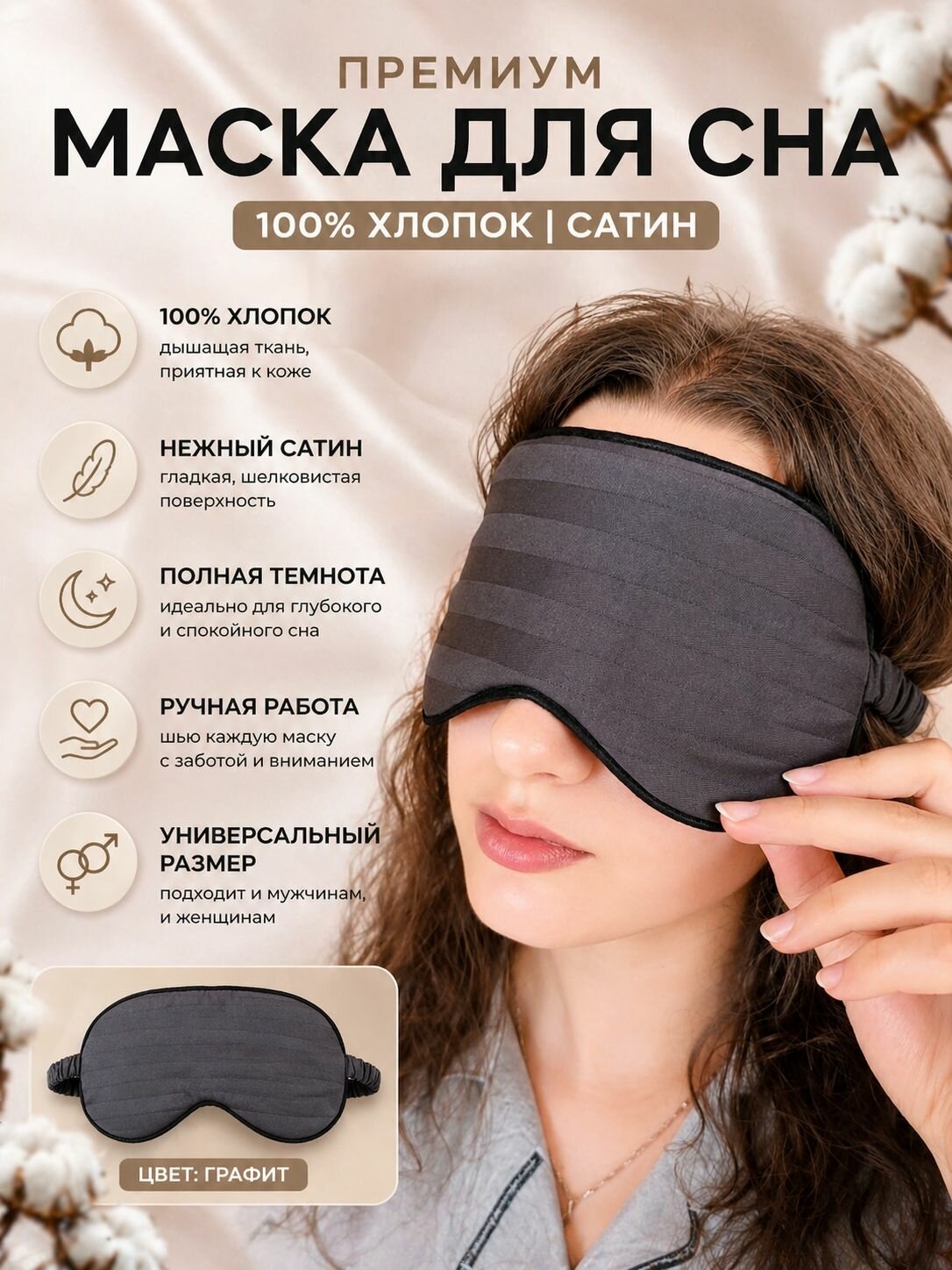Маска для сна