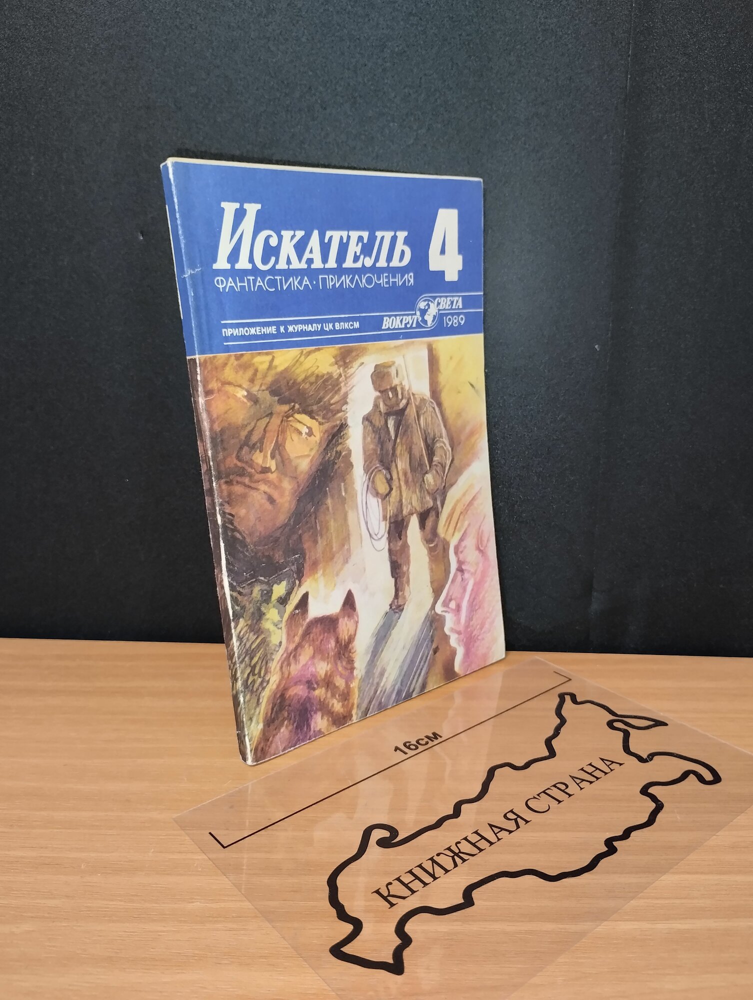Журнал Искатель. Выпуск № 4 1989