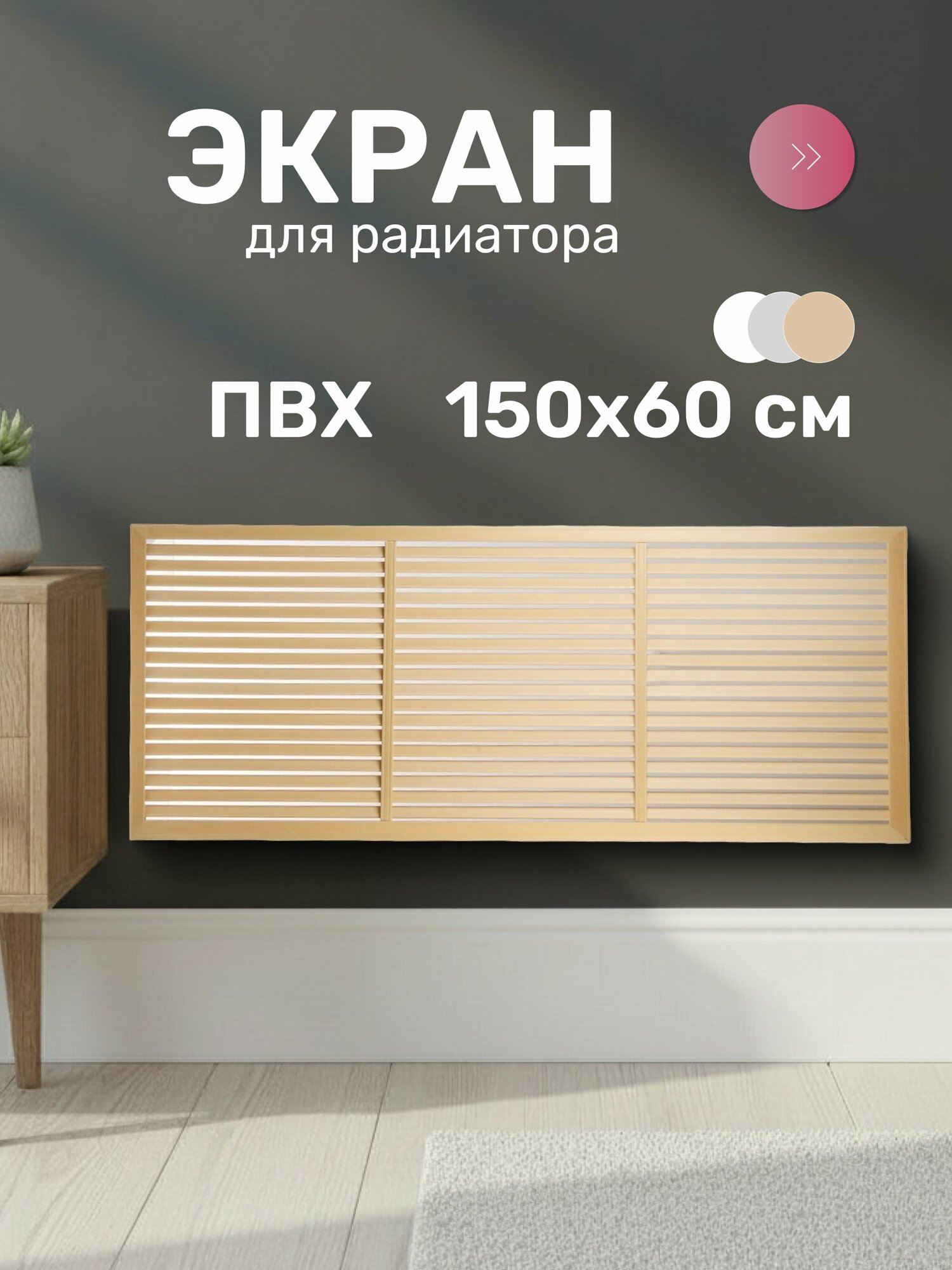 Event Экран для радиатора 1500х600 мм, ПВХ, бежевый, комплектующий