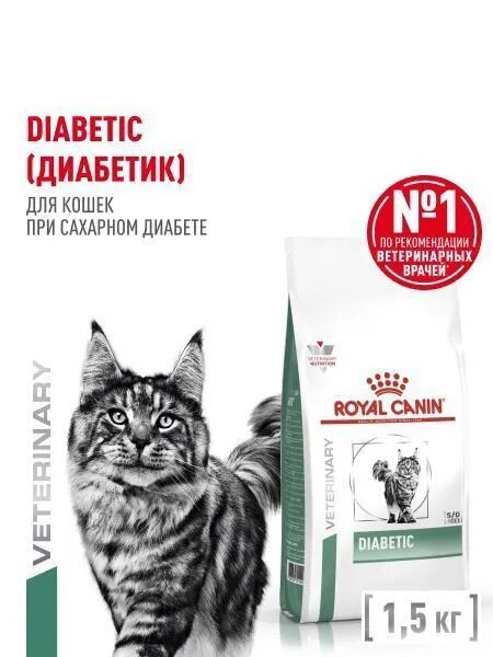 Сухой корм для кошек Royal Canin Diabetic с диабетом диетический, 1,5 кг