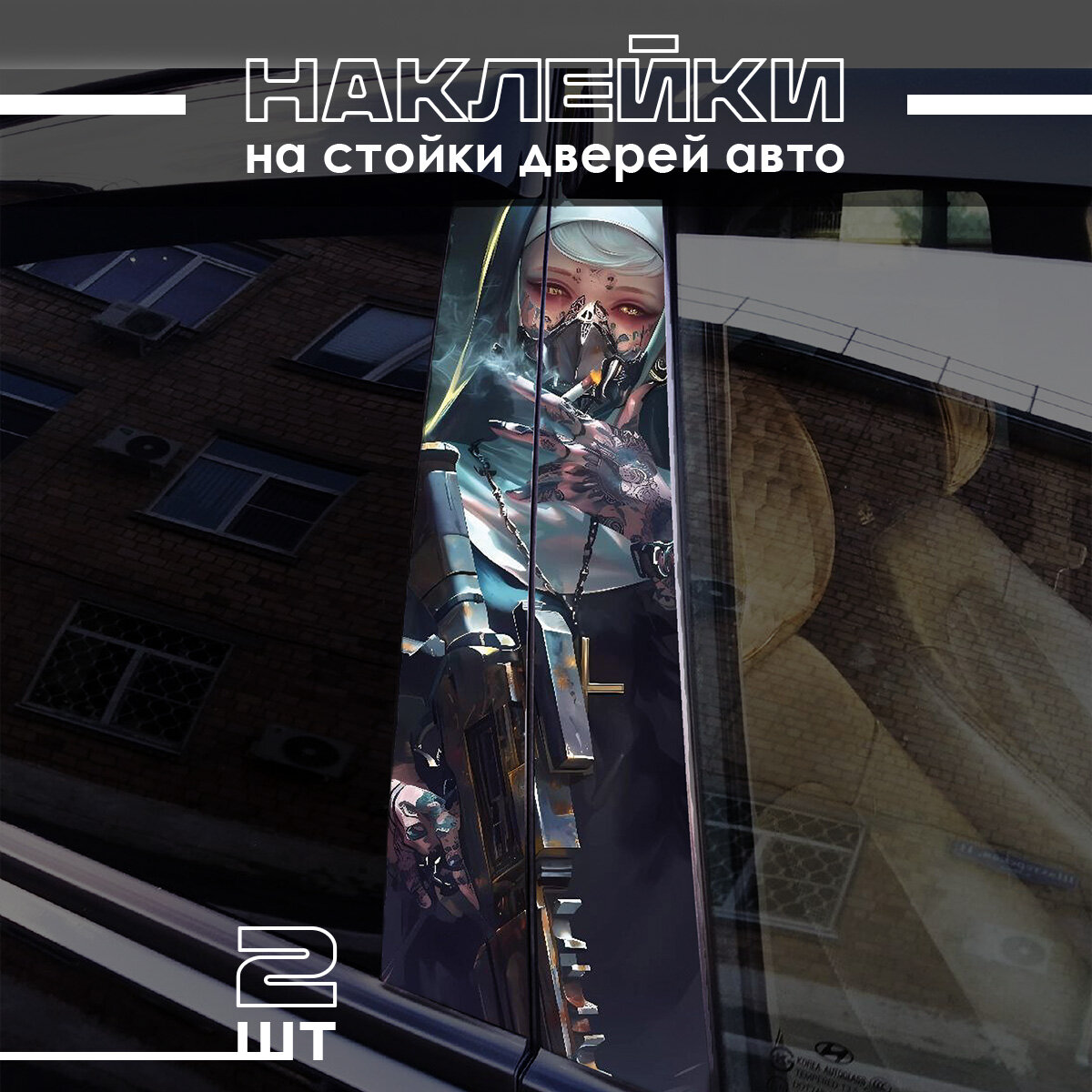 Наклейки на авто, Наклейки на стойки дверей 2 шт, рисунки для автомобиля, винилография
