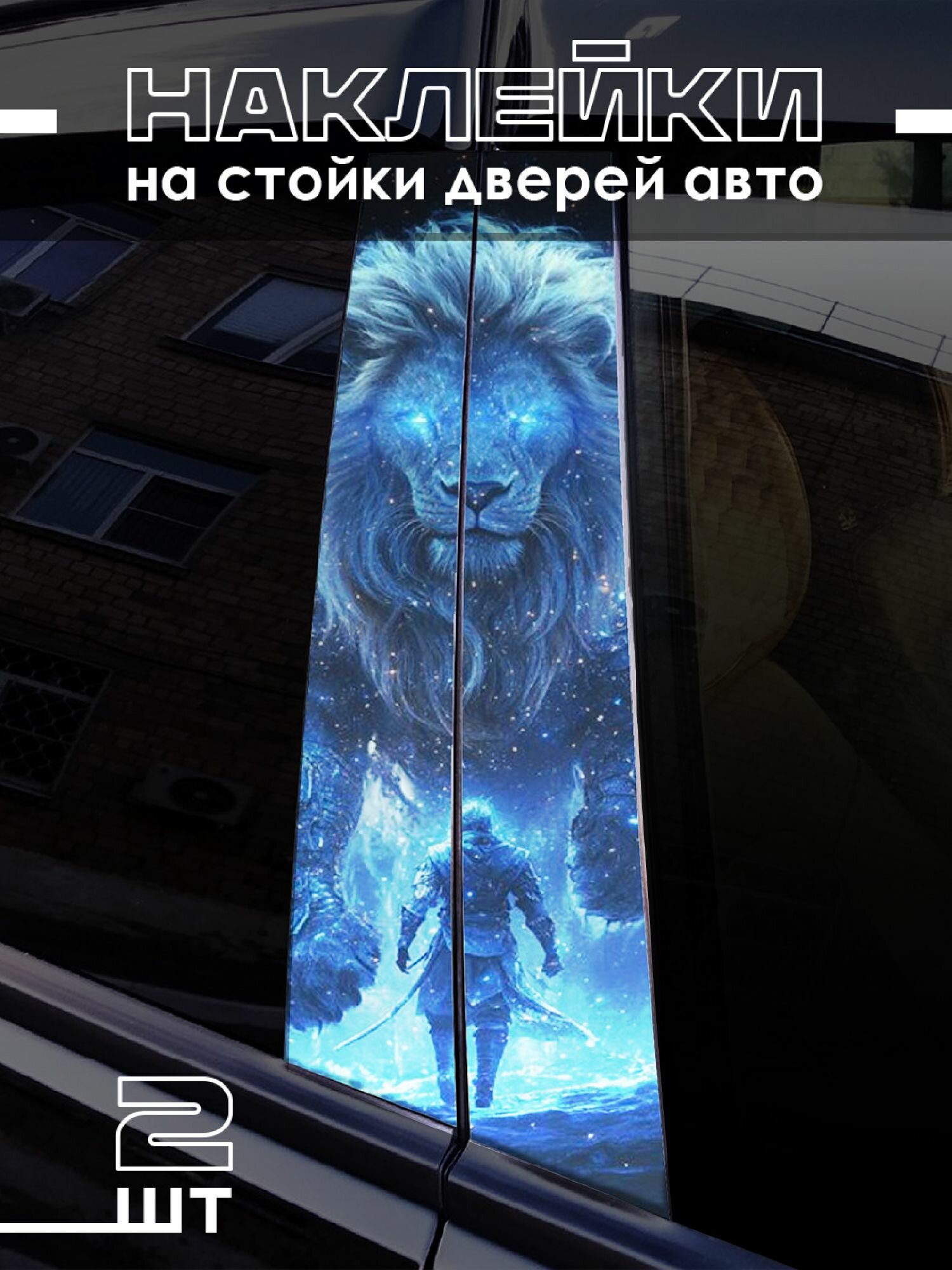 Наклейки на стойки дверей авто