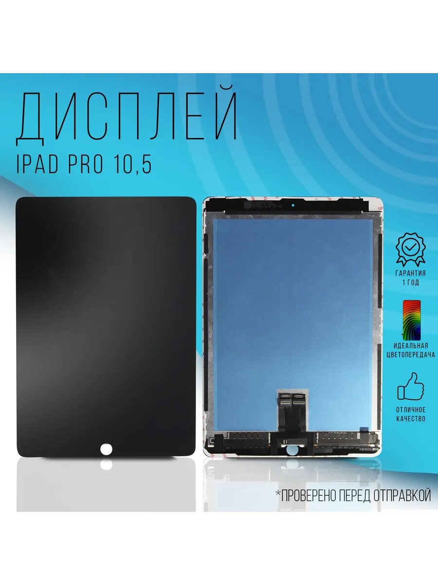 Дисплей для iPad Pro 10.5 100% Оригинал (Черный)
