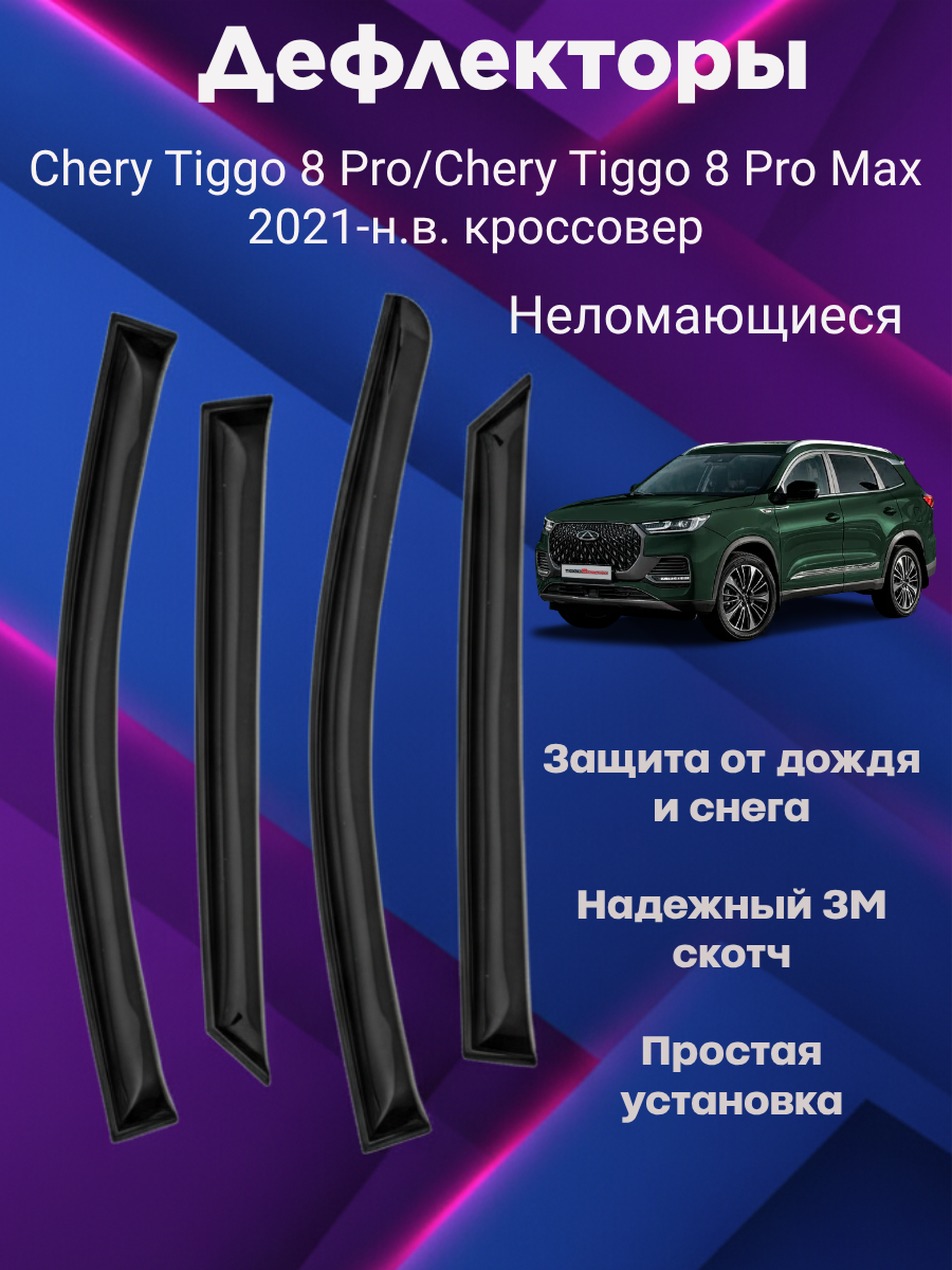 Дефлектор боковых окон Chery Tiggo 8 Pro/Chery Tiggo 8 Pro Max 2021-н. в. кроссовер Ветровики окон Черри Тигго Про Макс