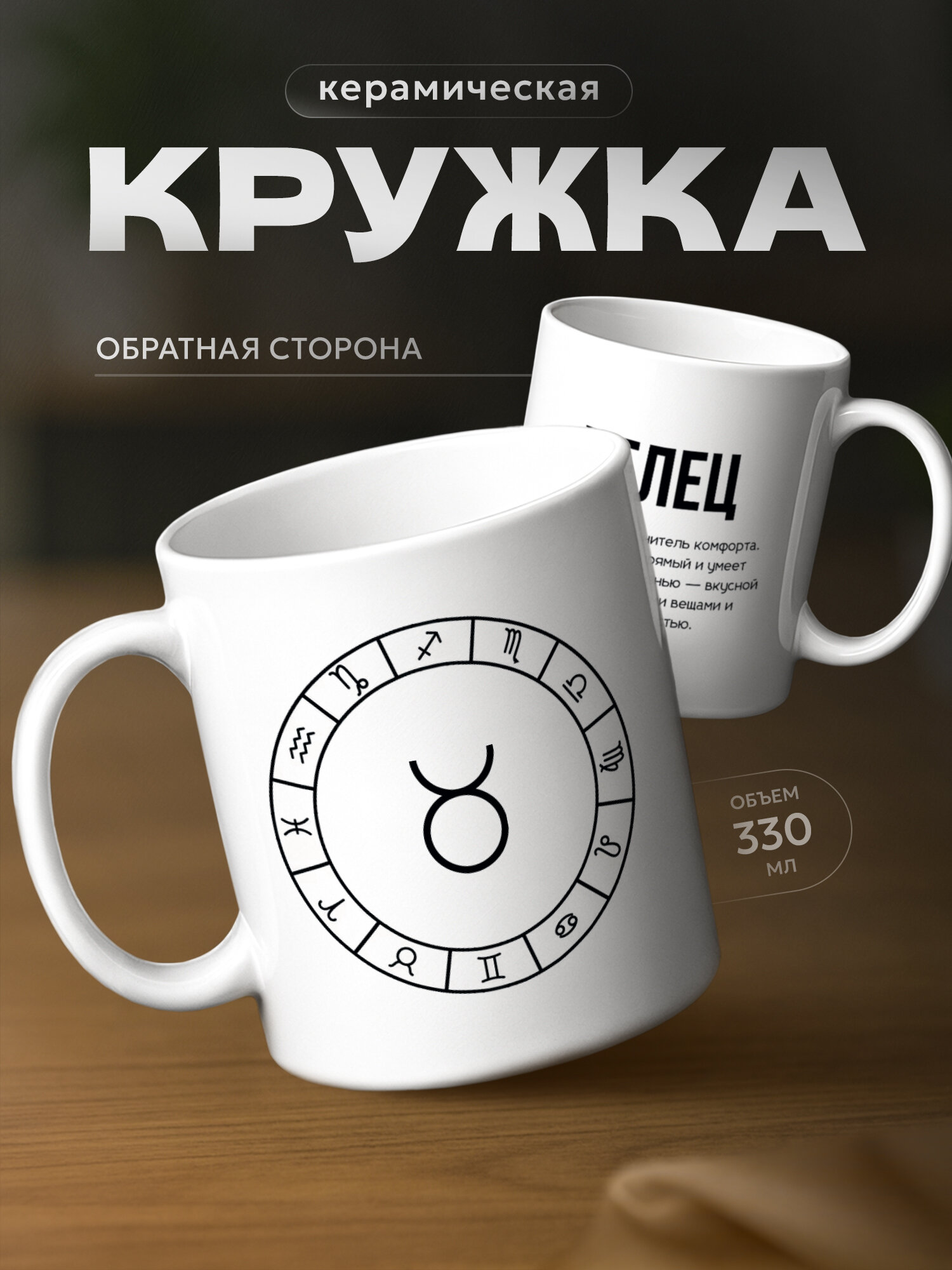 Кружка знак зодиака Телец