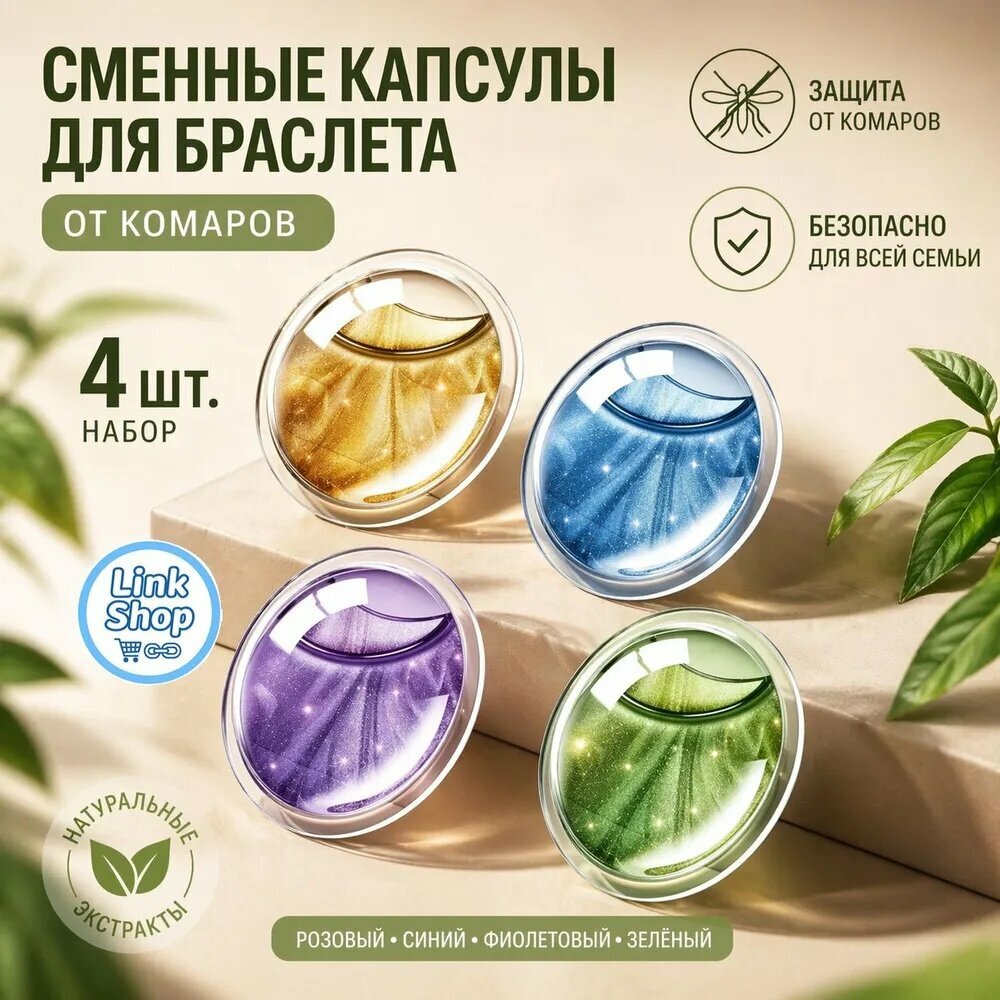 4 шт. жидкости для антимоскитных браслетов