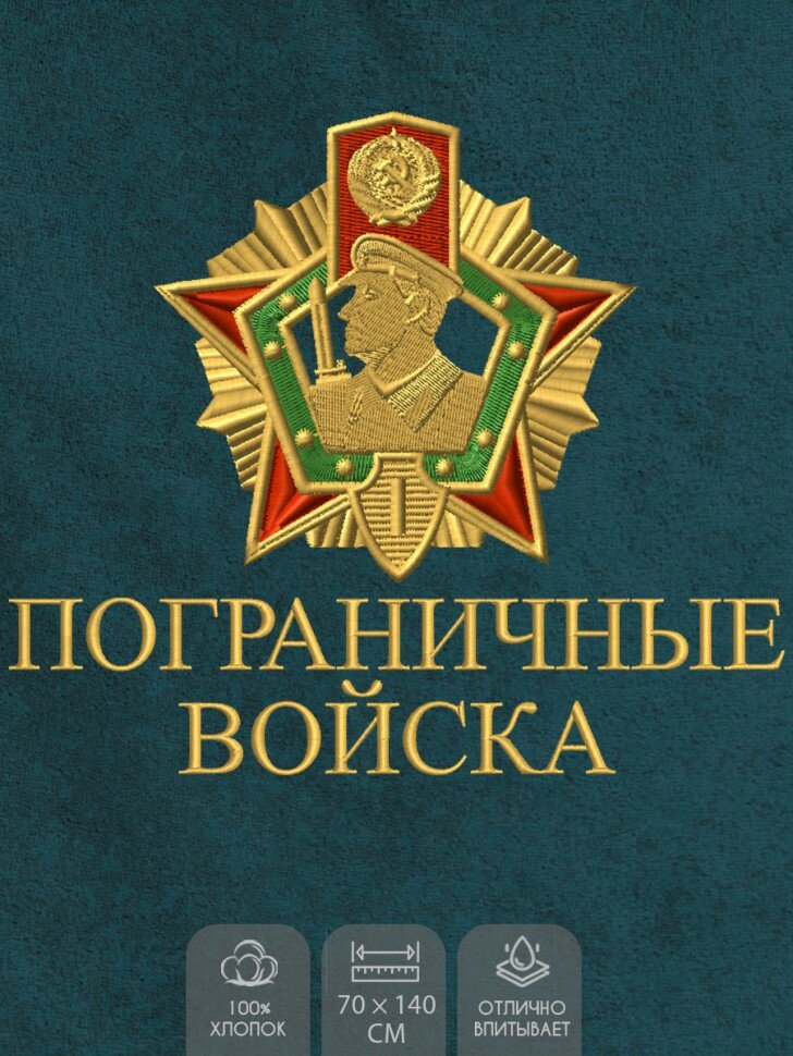 Полотенце с вышивкой "Пограничные войска"