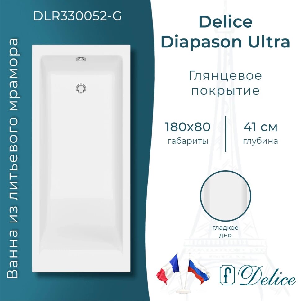 Ванна из литьевого мрамора Delice Diapason Ultra DLR330052-G 180x80 см, белый глянец