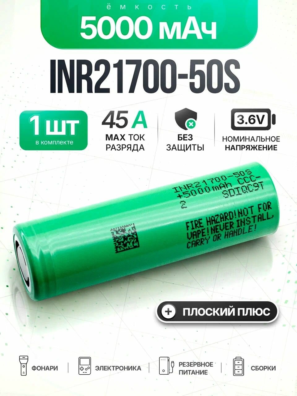 Аккумулятор INR 21700 50S 5000мАч 25/45A плоский плюс, 1 шт