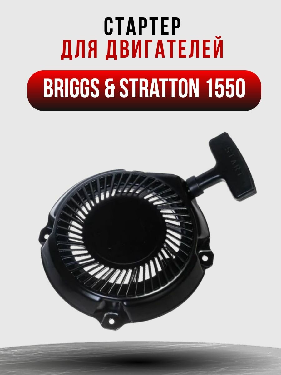 Стартер для двигателей Briggs & Stratton 1550 — фото 1