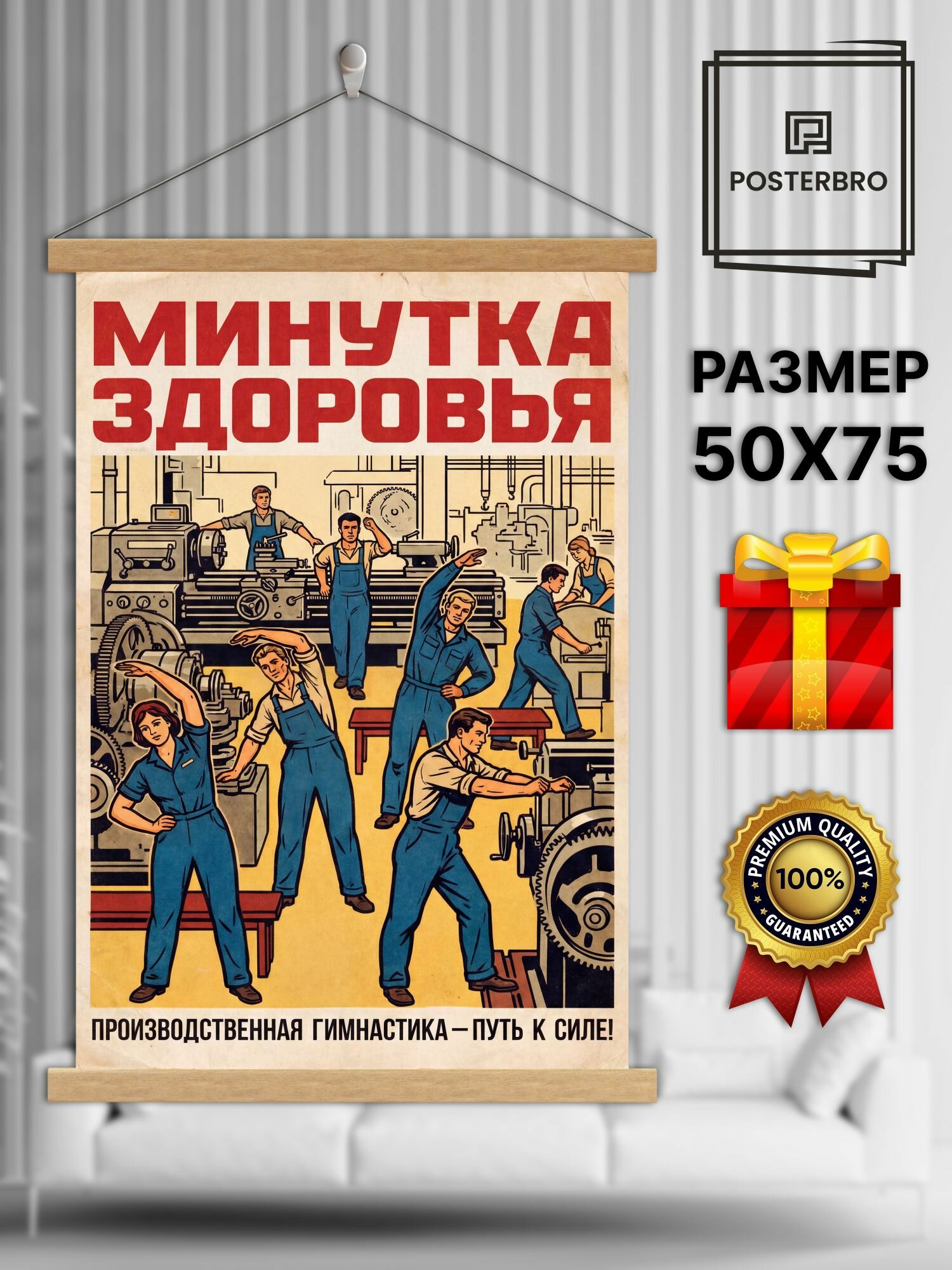 Постер на стену Posterbro в рамке 50х75 "Производственная гимнастика" интерьерный