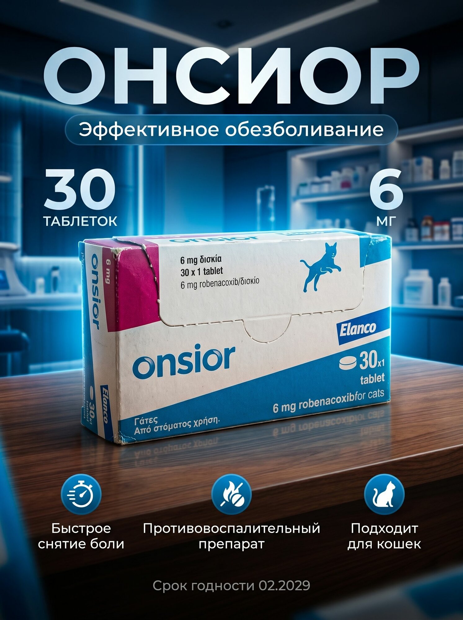Онсиор (Onsior) для кошек, 6 мг, 30 таблеток противовоспалительный и обезболивающий препарат на основе робенакоксиба