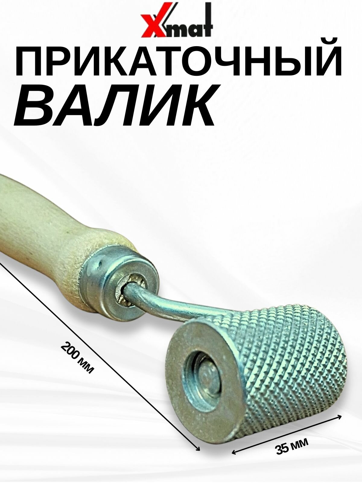Валик прикаточный Xmat для шумоизоляции и виброизоляции, металлический 35 х 30 мм, деревянная ручка