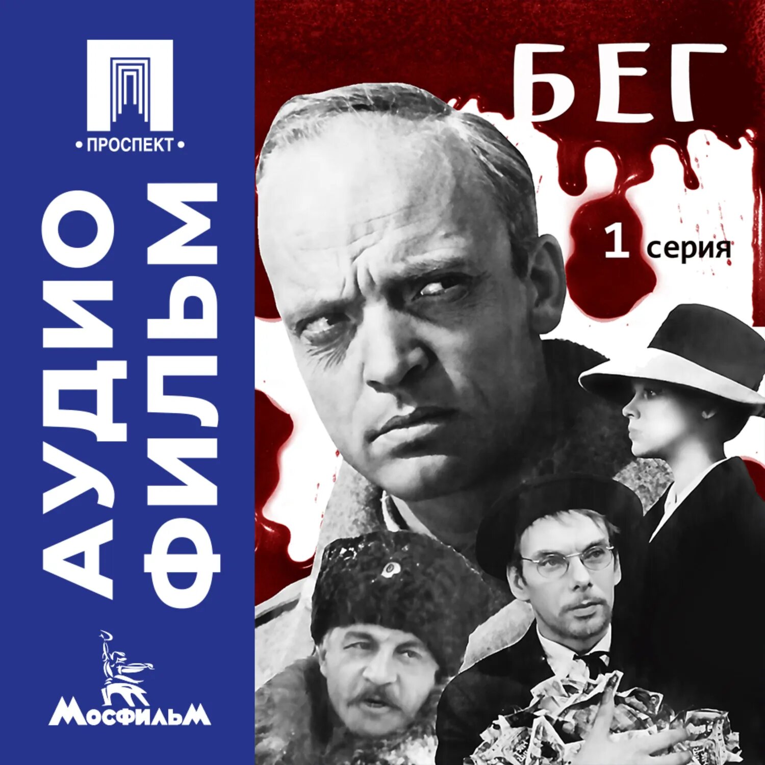 Бег. Серия 1 – аудиофильм [Аудиокнига]