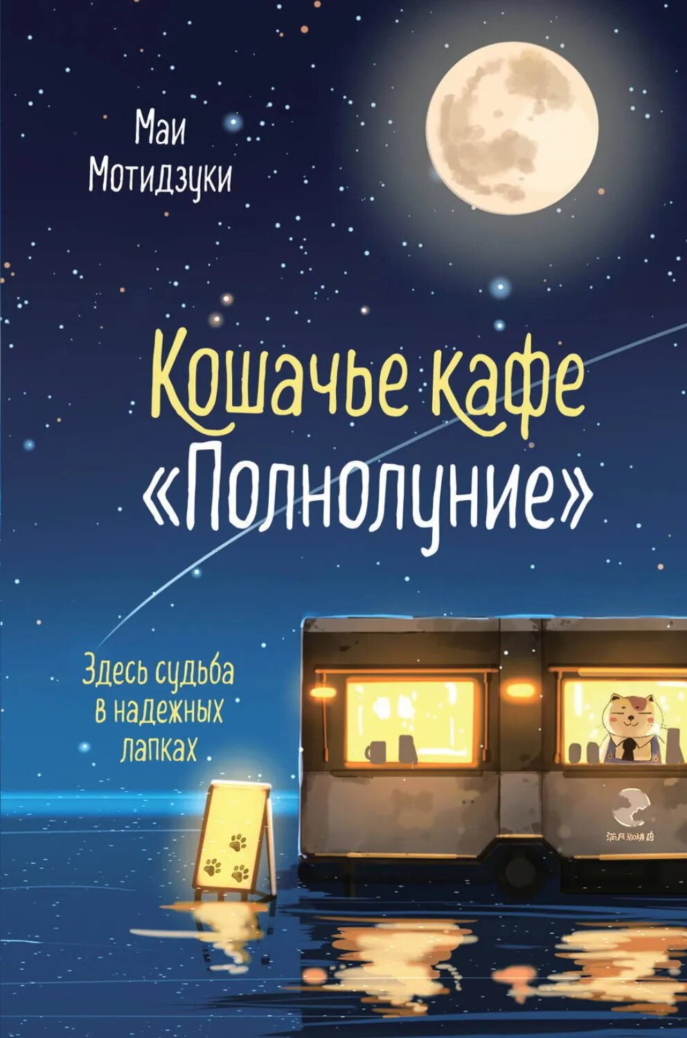 Кошачье кафе «Полнолуние» [Цифровая книга]