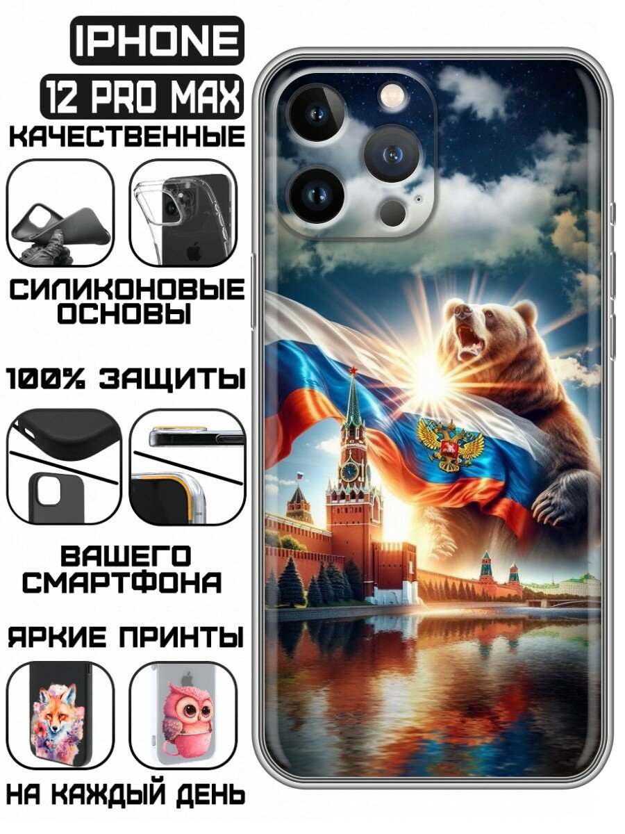 Чехол для Iphone 12 Pro Max с принтом Флаг и Герб России (Айфон 12 Про Макс)
