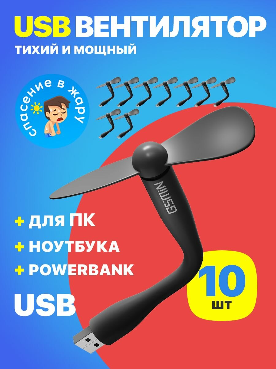 Компактный настольный мини USB вентилятор GSMIN Fruit гибкий портативный, работает от PowerBank, Ноутбука, Компьютера 10шт (Черный)