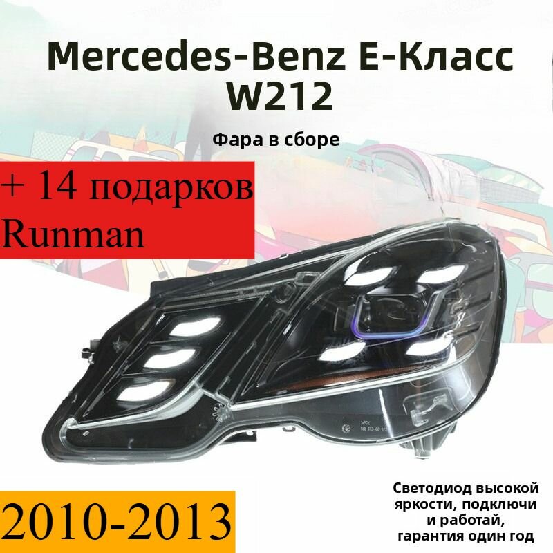 Передние фары для Mercedes E-Class W212 (2010-2013) стиль LED Matrix, Би-линзы + 14 подарков Runman