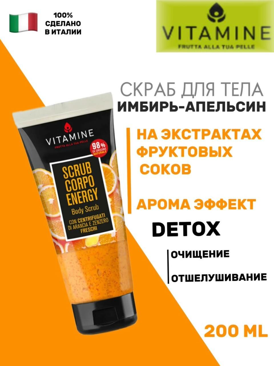Натуральный парфюмированный Скраб для тела энергетический «Vitamine» Апельсин и Имбирь