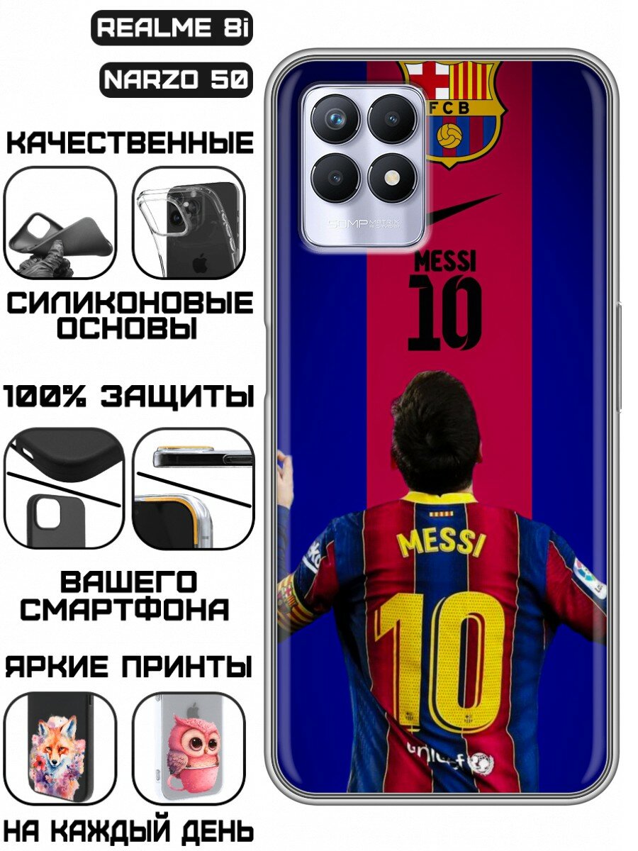 Чехол для Realme 8i, Realme Narzo 50 с принтом для мальчиков с Месси (Реалми 8i, Реалми Нарзо 50)