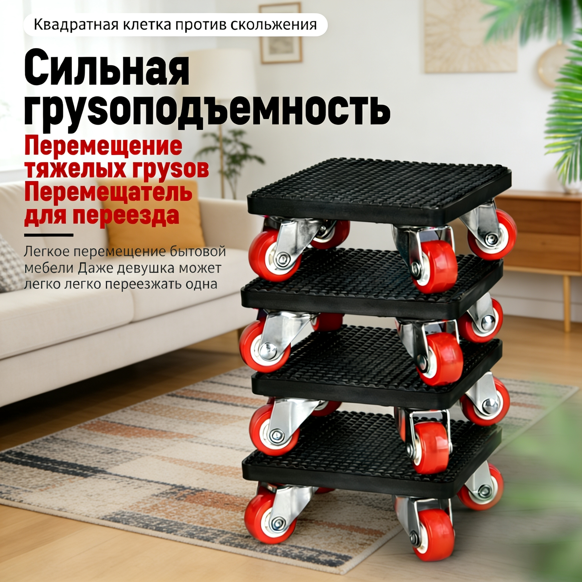 Набор для перемещения мебели , 4 колеса, 4 квадратные, пластик