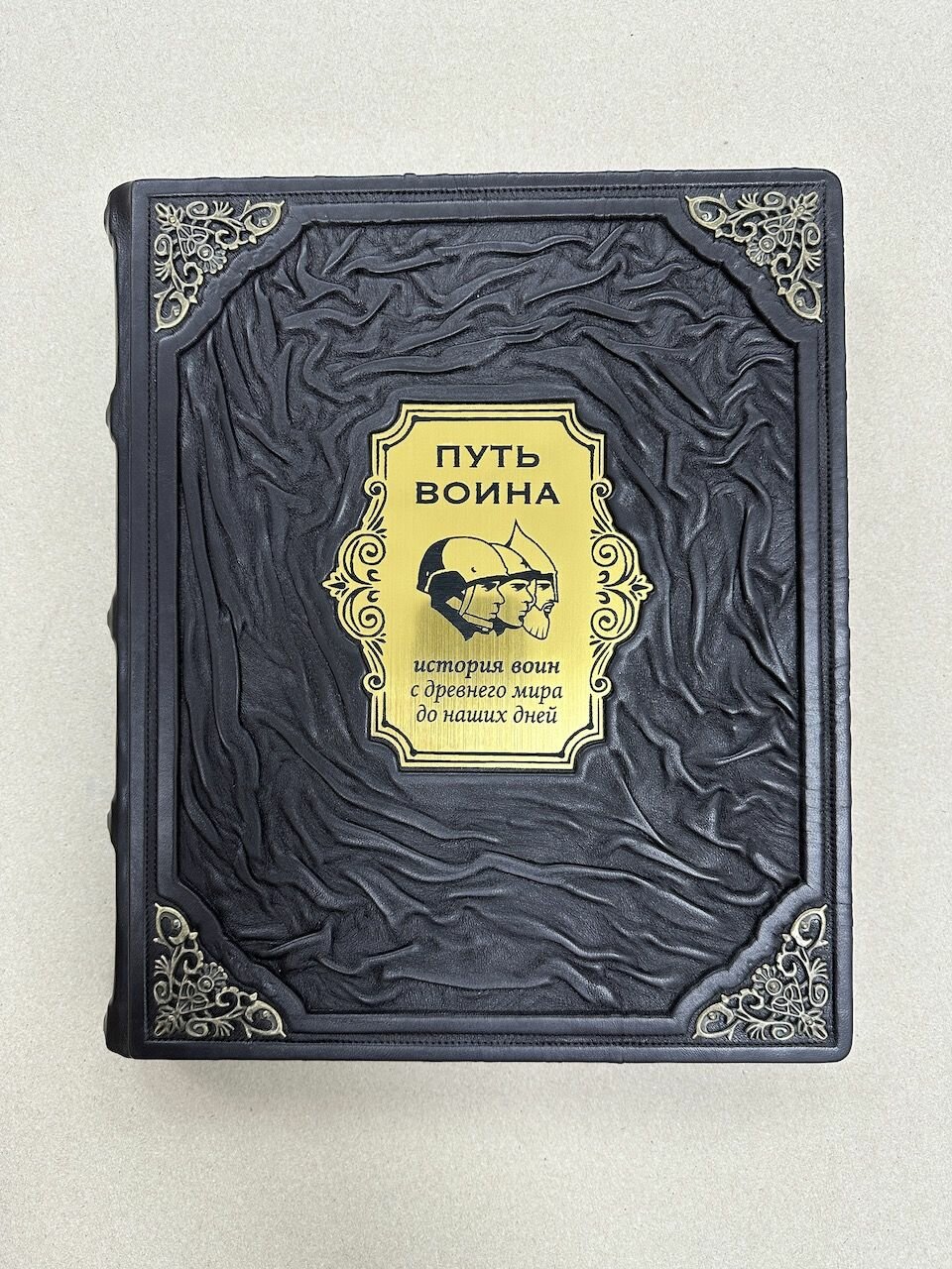 Путь воина. История войн. От Древнего мира до наших дней. Р. Грант (подарочная кожаная книга)