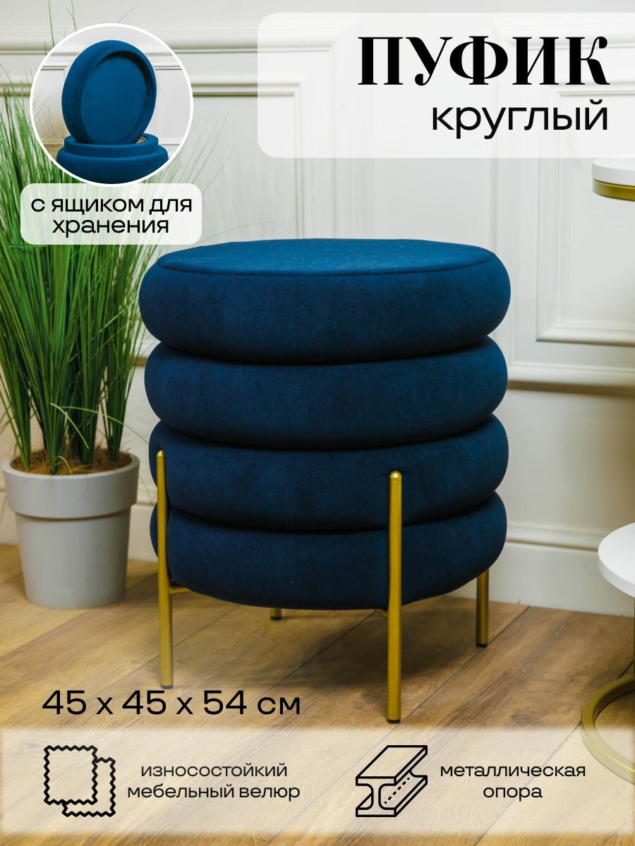 Пуфик круглый, мягкий, с ящиком, антивандальный, 45см х 45см, синий велюр, золотистые ножки