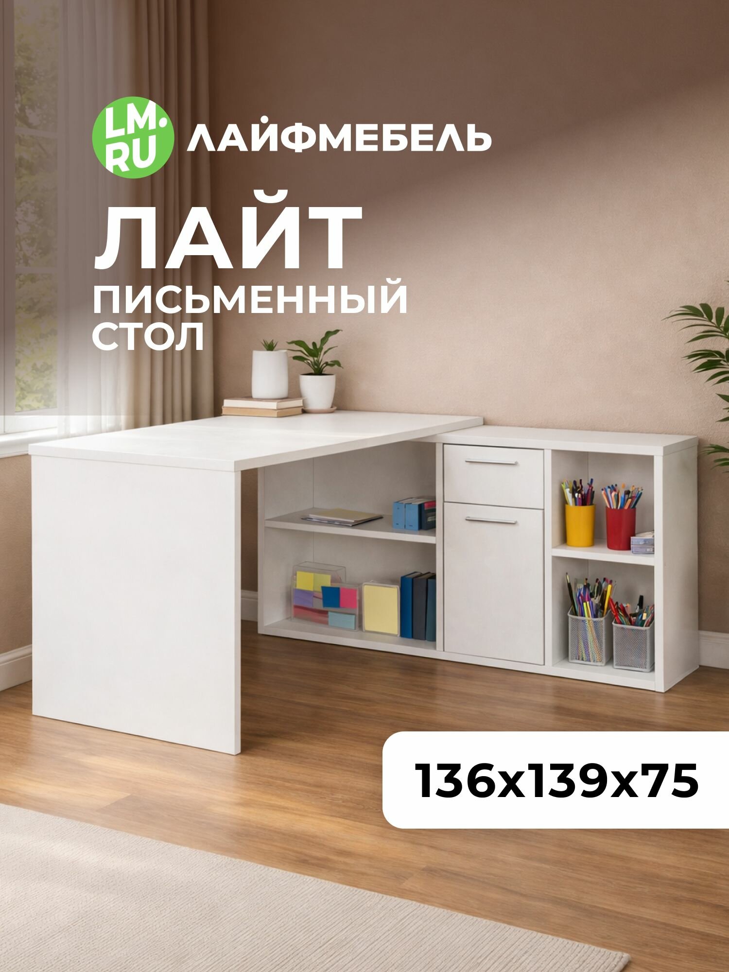 Стол письменный с ящиком и полками, белый Лайфмебель Лайт