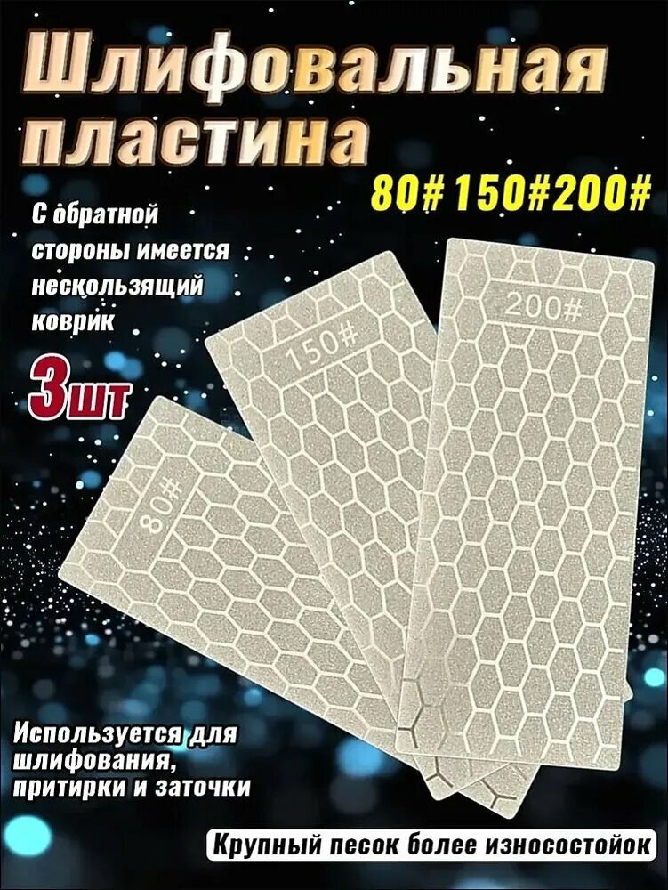 Алмазный брусок для шлифовки плитки, брусок алмазный для заточки ножей , точилка для ножей,3шт ( #80 #150 #200 )