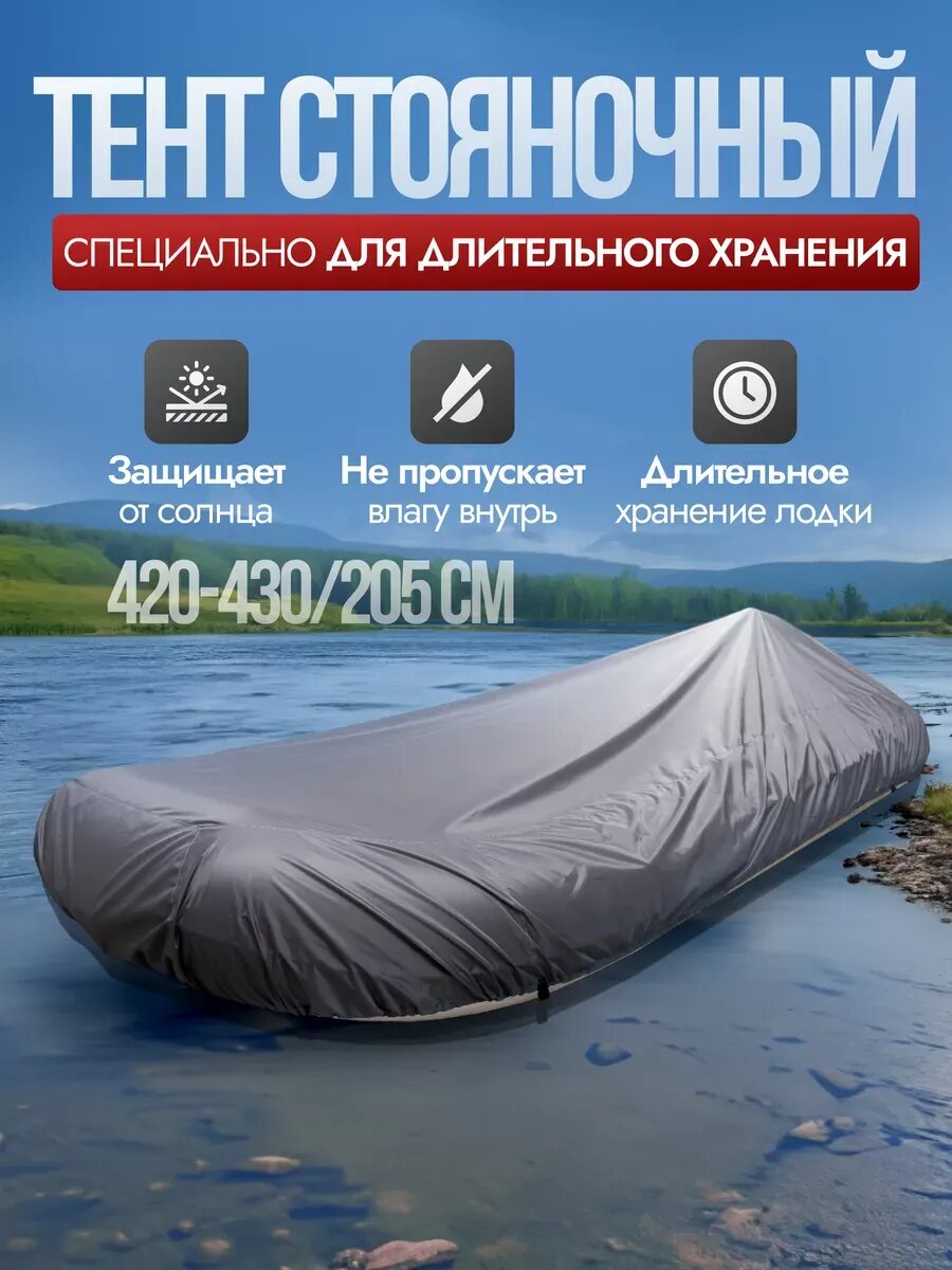 Тент для лодки ПВХ 420 - 430 чехол на лодку 3000PU