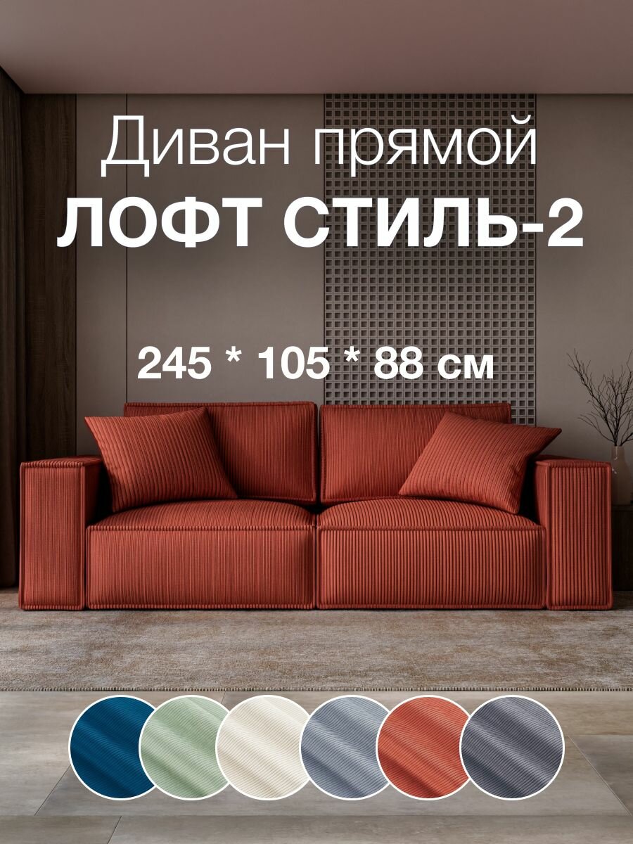 Диван прямой раскладной Лофт Стиль-2 еврокнижка 245*105*88 см велюр Vertical
