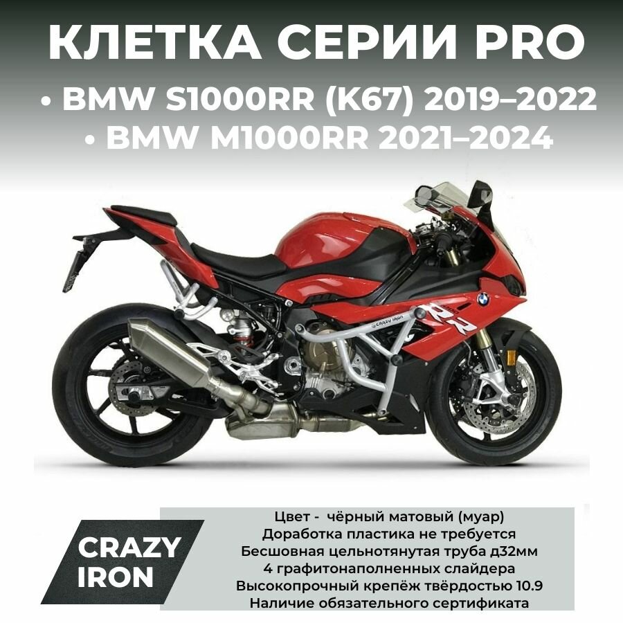 Клетка BMW S1000RR (K67), M1000RR (2018+) CRAZY IRON серии PRO, черный матовый цвет