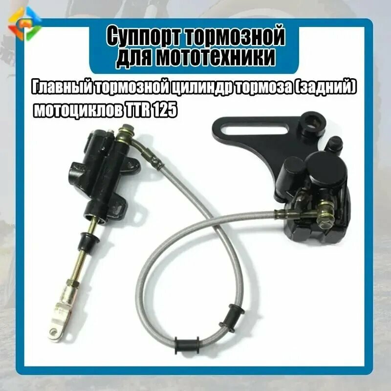 Гидравлика задняя питбайк / мотоциклов TTR 125 / Главный тормозной цилиндр тормоза (задний)