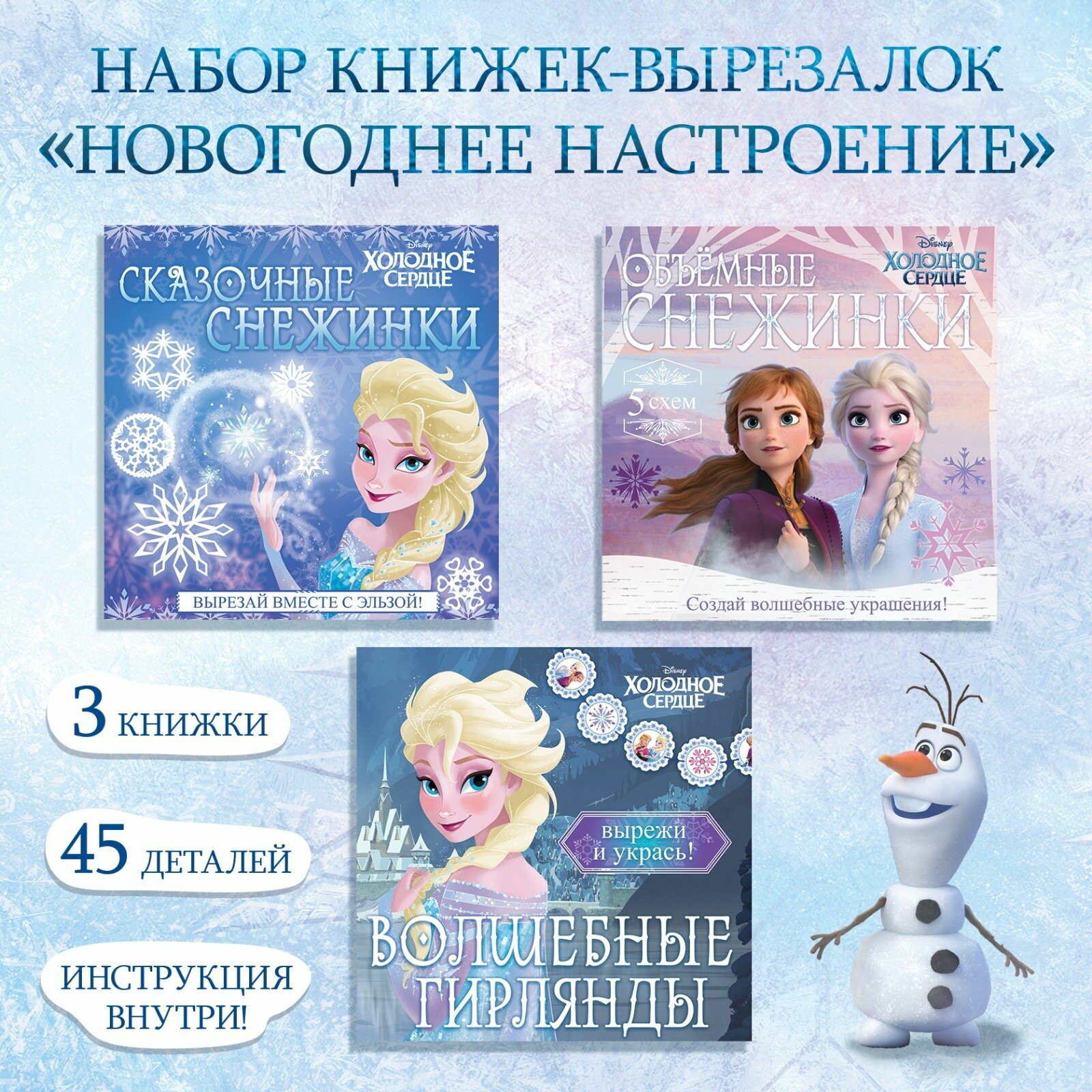 Книжки - вырезалки "Новогоднее настроение", набор 3 шт. по 20 стр, объёмные снежинки, Холодное сердце