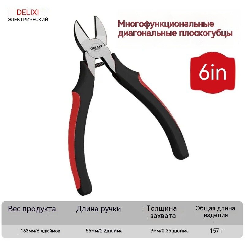 DELIXI ELECTRIC Плоскогубцы Для Электрических Проводов Острые Плоскогубцы Для Большого Открытия Диагональные Плоскогубцы Для Игольчатых Носов Для Резки Скручивания И Крепления Металлических Проводов