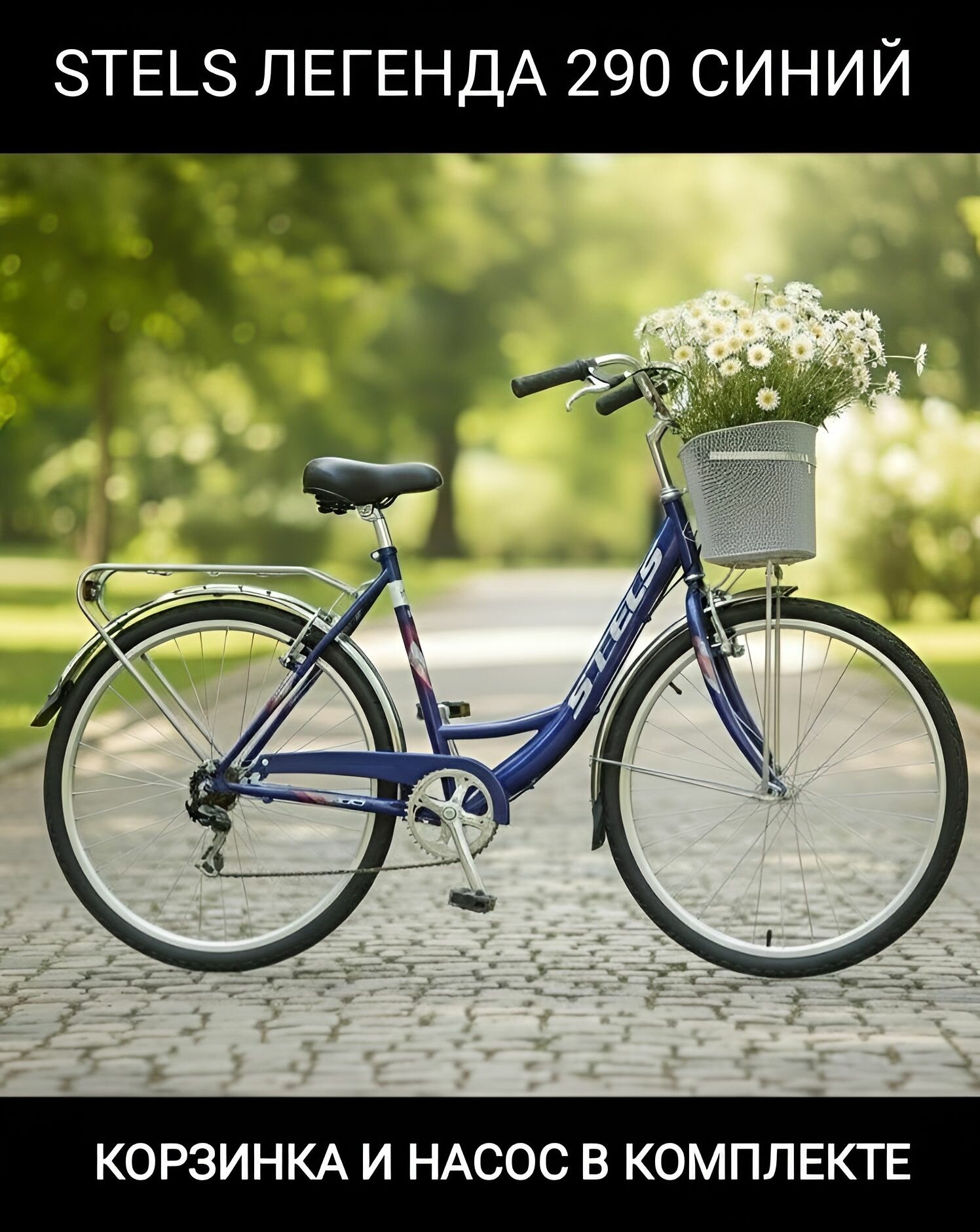 Велосипед 26" STELS Legenda (Легенда) 290 V рама 19", синий, корзина И насос В комплекте, 7 скоростей, на рост 165-185см, городской туристический комфортный классический, мужской женский взрослый