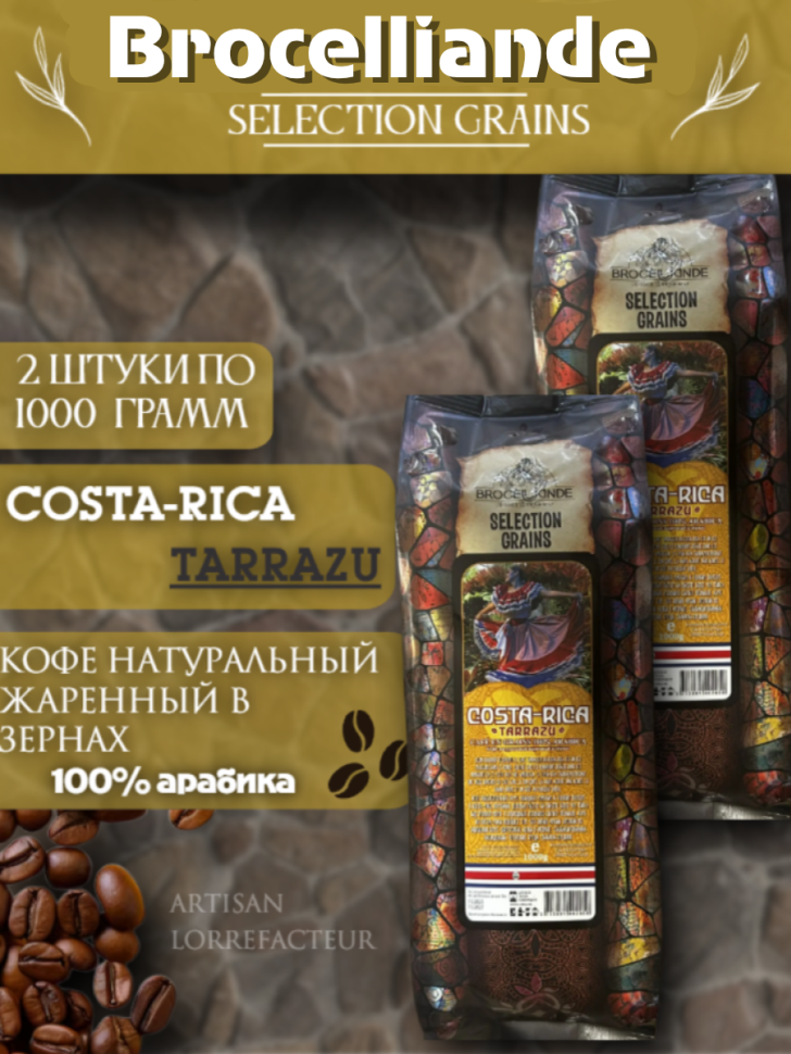 Кофе в зернах Broceliande Costa-Rica 1 кг 2 штуки