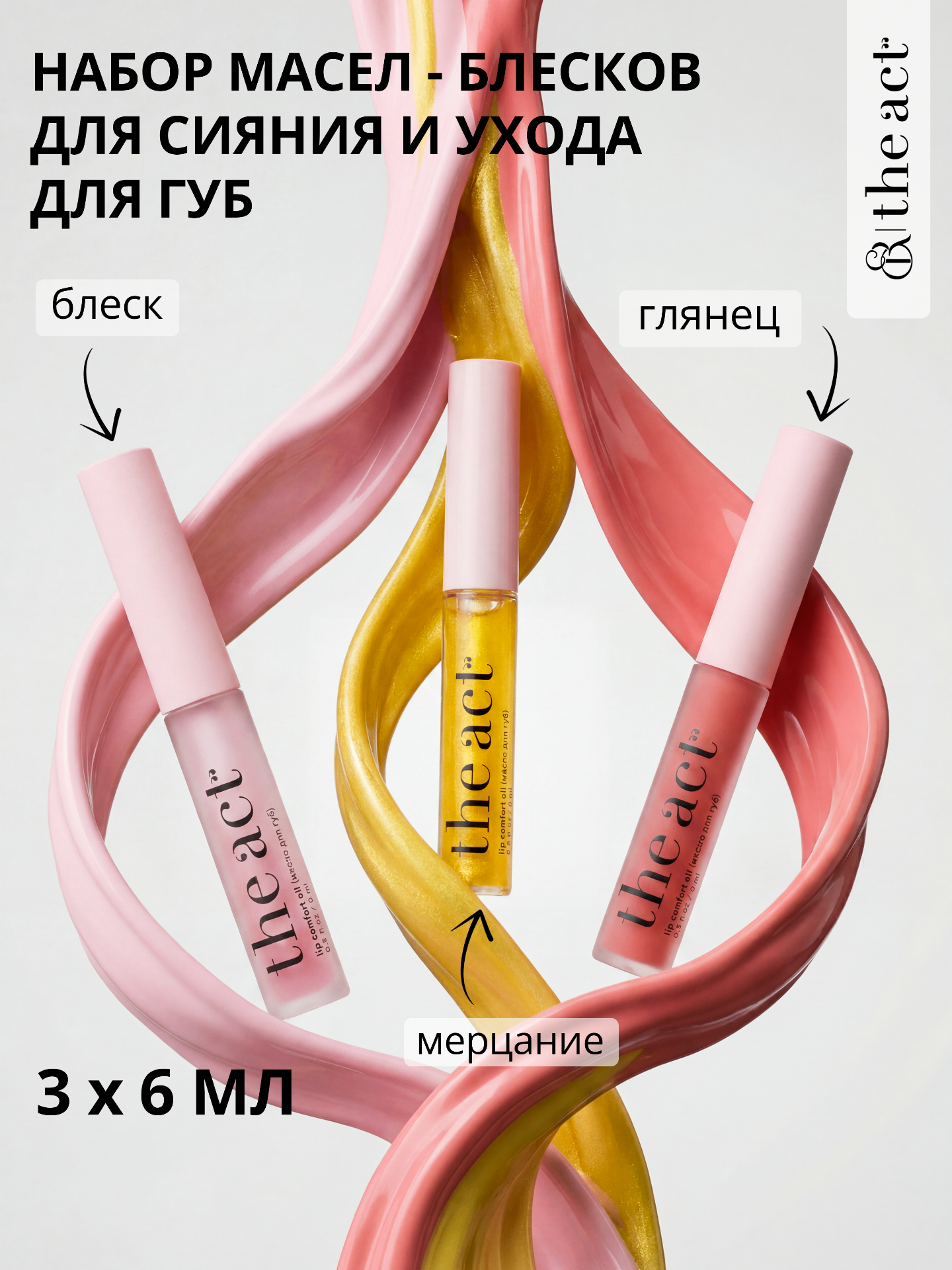 Набор масел-блесков для сияния и ухода за губами The Act, увлажнение, цвет, шиммер