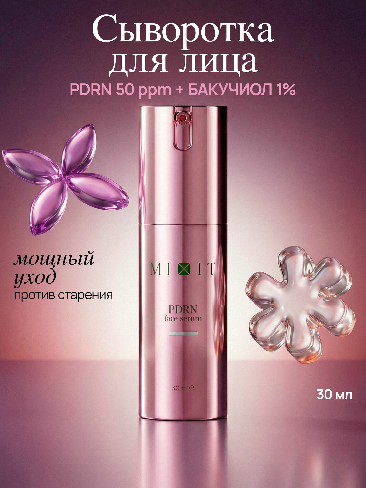 MIXIT Сыворотка для лица антивозрастная увлажняющая с PDRN и бакучиолом, PDRN 30мл