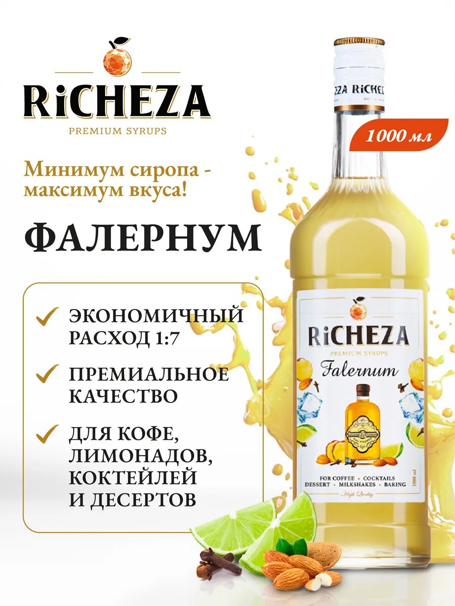Сироп Richeza "Фалернум", для алкогольных и безалкогольных коктейлей, кофе, пирожных, мороженого, 1 л.