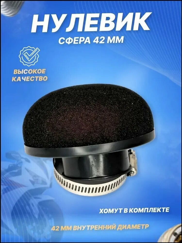 Фильтр воздушный нулевого сопротивления (нулевик) d 42мм сфера для питбайка, мотоцикла, квадроцикла