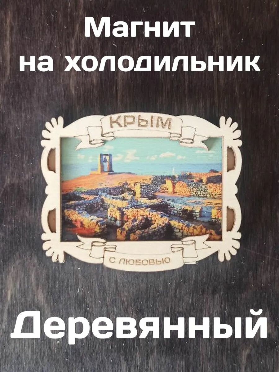 Магнит на холодильник "Крым. Херсонес"