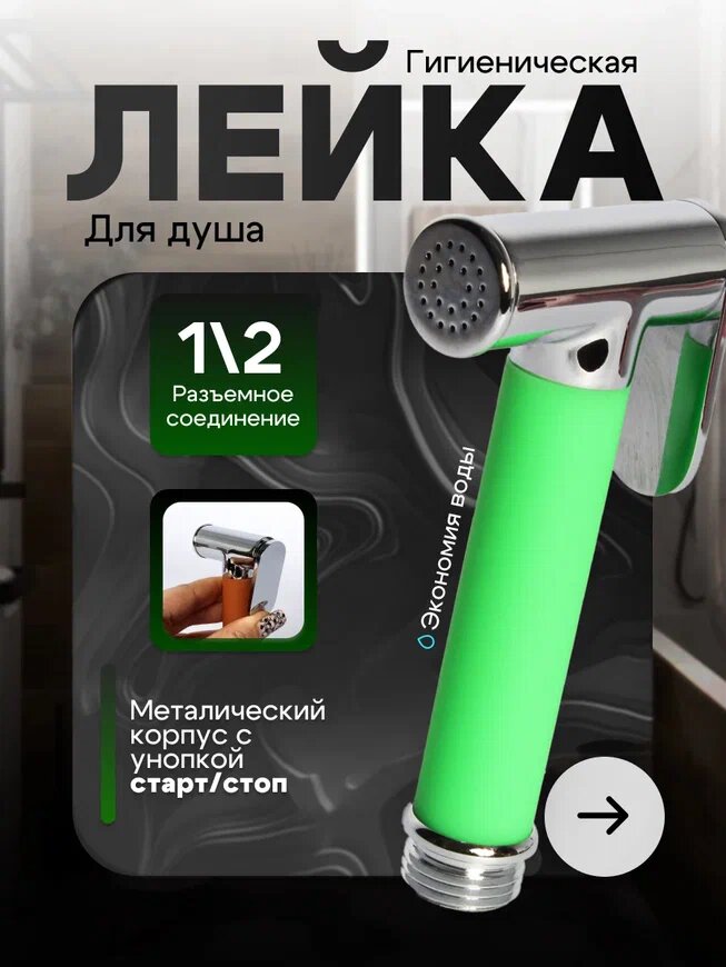 Лейка для гигиенического душа