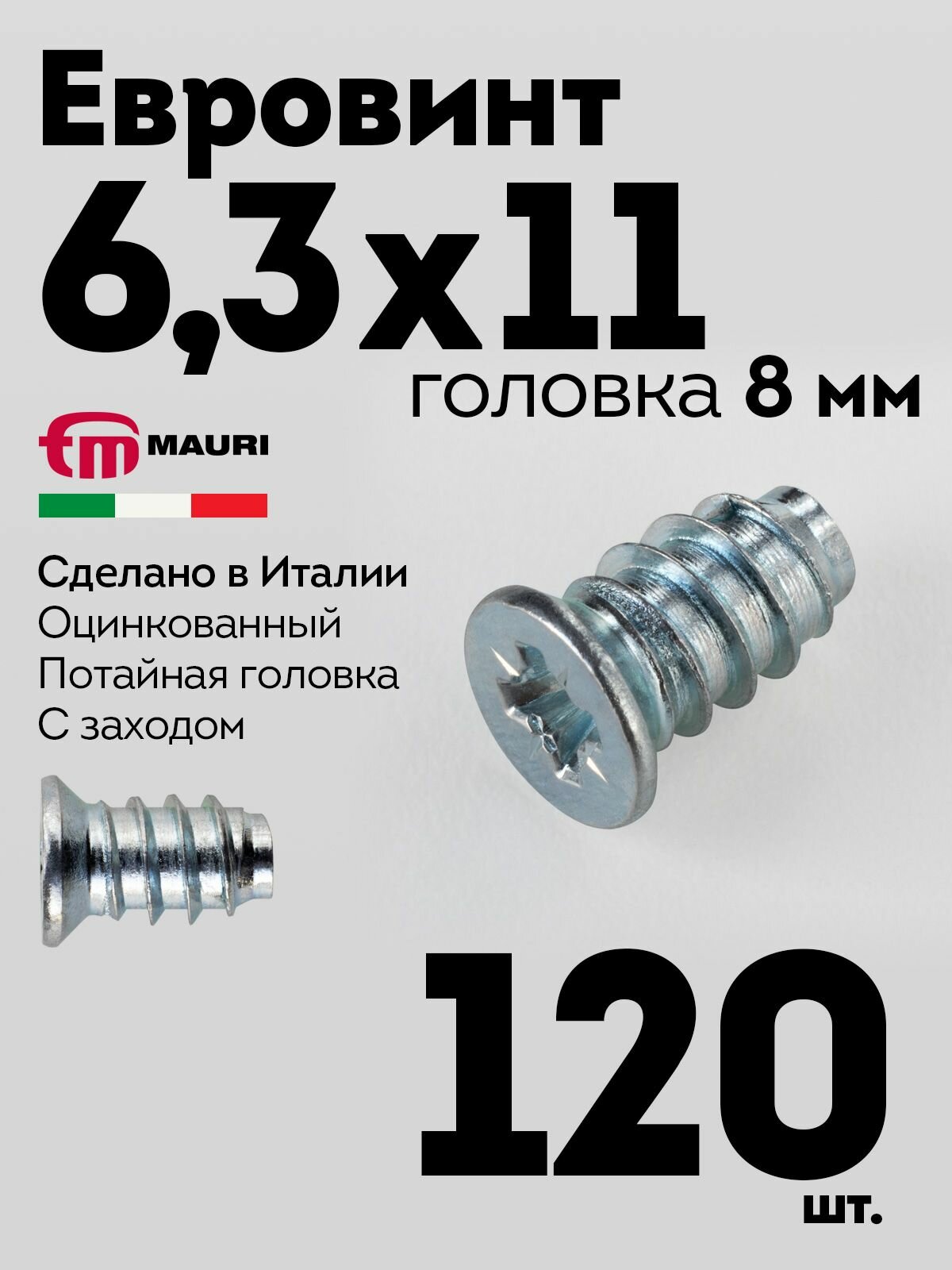 Евровинт еврошуруп 6,3х11 Mauri, мебельный, потайная головка 8мм, 120 шт.