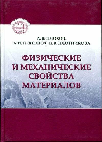 Плохов А. В, Попелюх А. И, Плотникова Н. В. "Физические и механические свойства материалов."